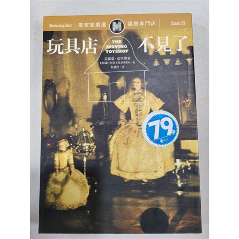 白鷺鷥書院2（二手書）玩具店不見了艾德蒙克里斯賓著 2006年初版 蝦皮購物