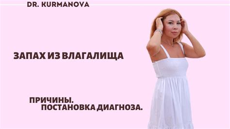 Запах из влагалища Что делать Какие бывают женские выделения Когда