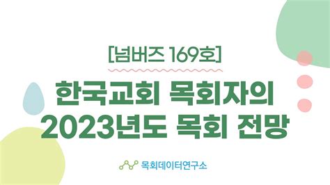 목회데이터연구소 넘버즈 169호 한국교회 목회자의 2023년도 목회 전망 Youtube