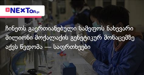 გენეტიკური მონაცემები On Ge