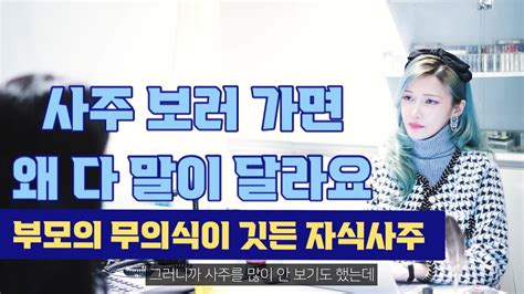 부모의 무의식에 기록된 것들이 자식의 사주를 구성한다 Youtube