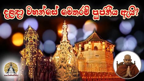 දළඳා වහන්සේ මෙතරම් පූජනීය ඇයි ධර්මය තුලින් බුදු රජුන් දැකීම ඇසළ