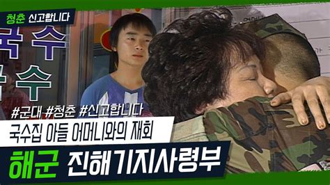 청춘신고합니다 국수집 아들 어머니와의 재회 해군 진해기지사령부 ｜ Kbs 040809 방송 Youtube