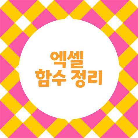 엑셀 함수 정리