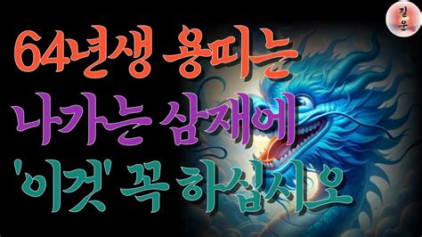 64년생용띠운세 용띠삼재풀이 이렇게 해야 새로운 기운 들어옵니다⭐용띠 삼재 이것 꼭 하십시오 1964년 용띠운세 2024삼재띠 삼재띠2024 Youtube