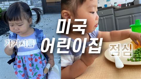 미국 어린이집 등원 시작 미국 데이케어와 프리스쿨 육아 브이로그 Youtube