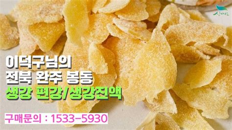 신바람 농산물 협력농가 판매상품 1533 5930 신선마켓com 이덕구 생산자님의 전북 완주 봉동 생강 편강 생강진액 Youtube