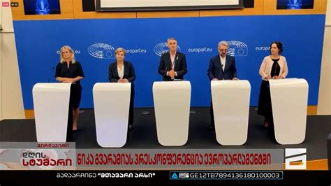 ნიკა გვარამიასა და ევროპარლამენტარების ერთობლივი პრესკონფერენცია სტრასბურგში Youtube