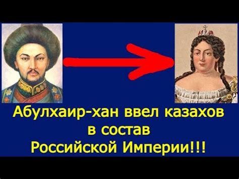Абулхаир-хан ввел казахов в состав Российской Империи!!! - YouTube
