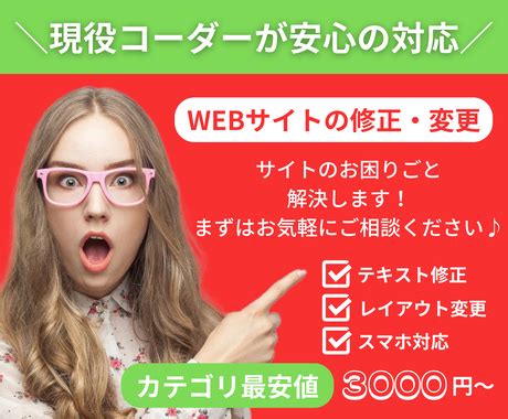 WEBサイト修正をいたします 文字修正画像差し替えコンテンツ追加 削除など Webサイト修正カスタムコンサル ココナラ
