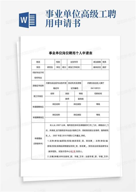 简洁的事业单位岗位聘用个人申请表word模板下载 编号qxvamzoq 熊猫办公