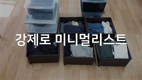 지금 당장 미니멀리스트가 되어야 하는 이유 옷 버리는 주말 브이로그 Youtube