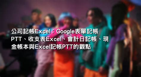 2024家庭記帳excel：打造你的現金收支管家 記帳王阿聰