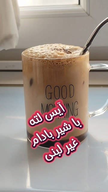 آیس لته با شیر بادام غیر لبنی روزمرگی ولاگ Lifestyle قهوهنوشیدنی