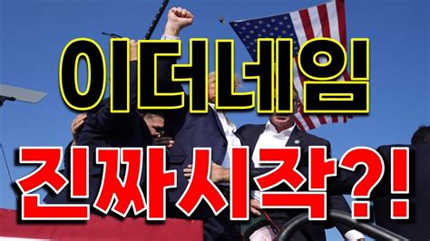 이더리움네임서비스 이제부터 진짜 시작이라고 Youtube