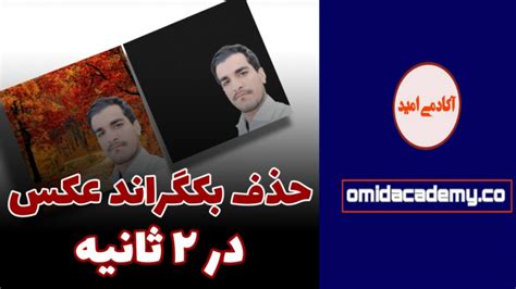 حذف بک گراند عکس با موبایل