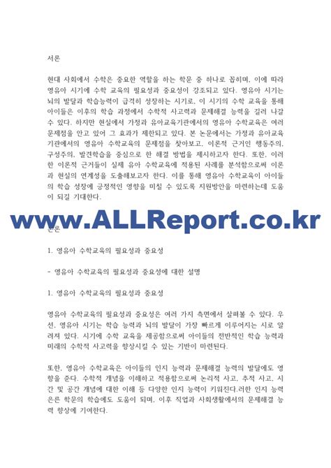 아동수학지도 가정과 유아교육기관에서의 영유아 수학교육의 문제점을 찾아보고 이론적 근거를 중심행동주의 구성주의발견학습으로 해결방법을 제시하시오 올레포트