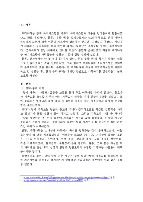 우리나라와 서구의 사회복지실천에 대해서 비교 및 설명한 후 현재 우리나라는 어떠한 방법으로 사회복지를 실천하는지 논해보도록 하겠다