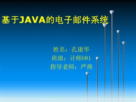 基于JAVA的电子邮件系统 word文档在线阅读与下载 无忧文档