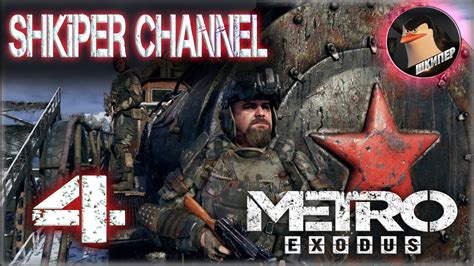 #_METRO EXODUS_# №4 Прохождение - YouTube