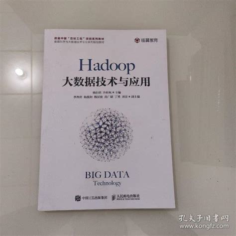 hadoop大数据技术与应用 杨治明 许桂秋 孔夫子旧书网