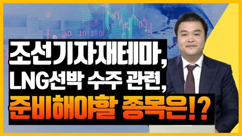 조선기자재 테마 조선기자재관련주 전망 Lng관련주 전망 Stx주가 전망 삼성중공업 주가 전망 대우조선해양 주가 전망 주식기초 주식초보 Youtube