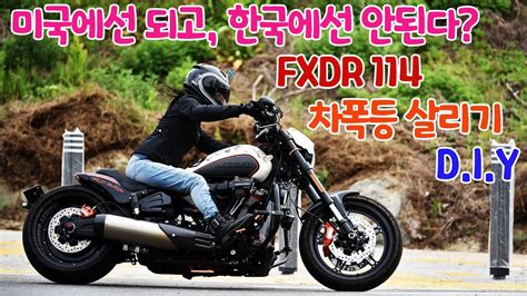 할리데이비슨 Fxdr114 리어 테일램프 미등살리기 미국에선 되는데 한국에선 안된다 할리암쥐의 할리 Diy편 19 소프