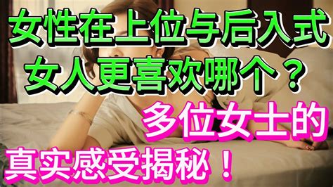 女性在上位与后入式女人更喜欢哪个多位女士的真实感受揭秘 性爱体位 情感探讨 性生活观念 女性心声 两性体验 家庭故事 亲情温情 养老之路 為人處世 幸福人生 為人處世 生活經驗