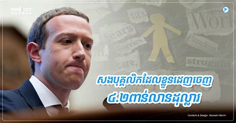 ធ្ងន់ក បញ្ឈប់បុគ្គលិកជាង១ម៉ឺននាក់ Meta ត្រូវចំណាយអស់ ៤ពាន់លាន ដើម្បីសងបុគ្គលិកនិងរៀបក្រុមហ៊ុនឡើវិញ