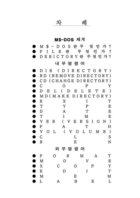 컴공 컴퓨터 개론 Dos 명령어 기타