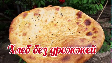 ХЛЕБ БЕЗ ДРОЖЖЕЙ☆Кор Патыр без дрожжей Мамин рецепт лепешек Youtube