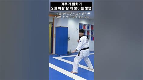 겨루기발차기 태권도입시연결발차기 2배 이상 잘 차 보는 하는 방법 겨루기발차기 태권도 겨루기 품새 태권도입시 무토 국기원 Taekwondo Youtube