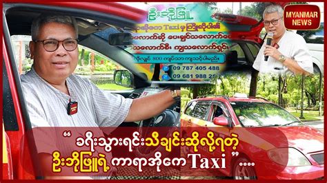 ခရီးသွားရင်း သီချင်းဆိုလိုရတယ့် ဦးဘိုဖြူရဲ့ကာရာအိုကေ Taxi”…… Youtube
