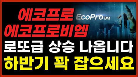 🔵에코프로비엠 더 이상 바닥은 없다 급상승 하니까 꽉 잡으세요~~ 에코프로 에코프로비엠 에코프로머티 에코프로머티리얼즈 Youtube
