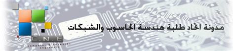 اتحاد طلبة هندسة الحاسوب والشبكات المدونه الرسميه c n e