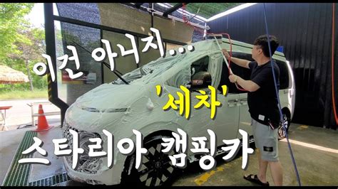 스타리아 캠핑카 세차 솔직하게 말씀드릴게요🙄 Eurovan 유로밴 스타리아캠핑카 Youtube