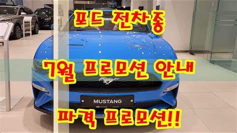 포드 전차종 7월 프로모션 안내 파격 할인과 빠른 출고 가능합니다 Youtube