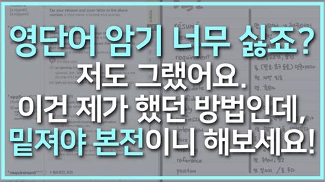 효율적인 단어 암기 방법 토익쌤인 제가 직접 했었던 영단어 암기 방법을 공개합니다 Youtube