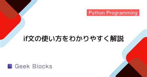 Python If文でbreakは使用できる？できない？ Geekblocks