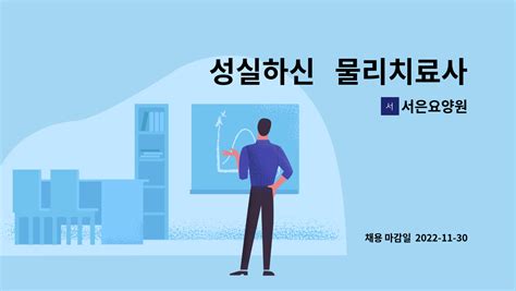 서은요양원 성실하신 물리치료사 작업치료사 선생님을 모십니다 더팀스