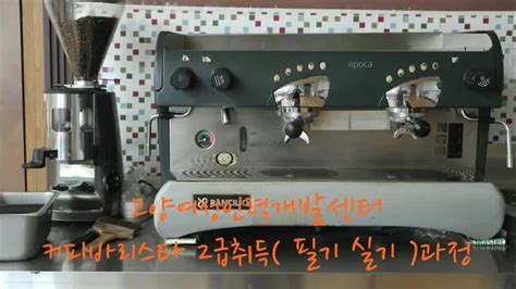 고양여성인력개발센터 커피바리스타 2급취득 필기 실기 과정 네이버 Tv