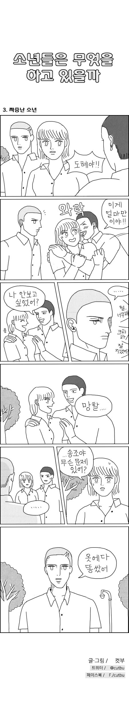 소년들은 무엇을 하고 있을까 네이버웹툰