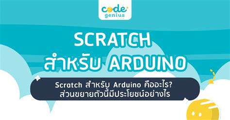 Scratch สำหรบ Arduino คออะไร สวนขยายตวนมประโยชนอยางไร