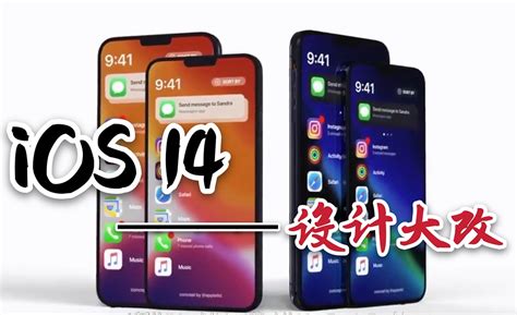 画风骤变、功能大改！苹果ios14细节曝出：更加人性化 哔哩哔哩