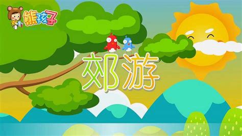 熊孩子儿歌：郊游亲子早教好看视频