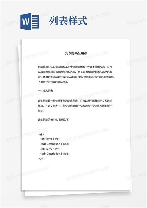 列表的高级用法word模板下载 编号lxopowjo 熊猫办公