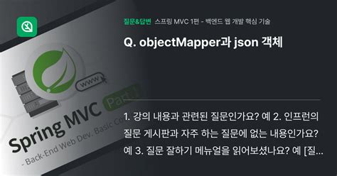 Objectmapper과 Json 객체 인프런 커뮤니티 질문and답변