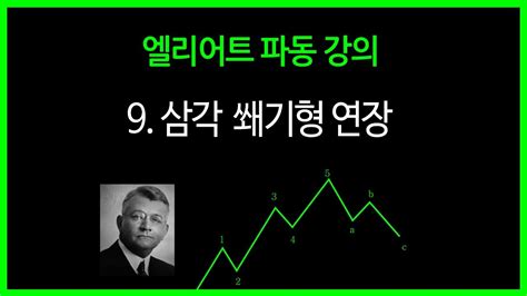 [엘리어트 파동] 9강 삼각 쐐기형 연장 youtube