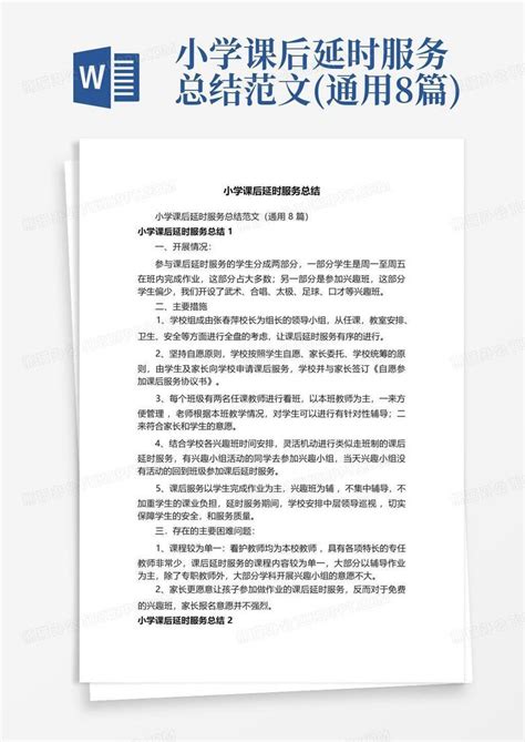 小学课后延时服务总结范文通用8篇word模板下载编号qaajyvae熊猫办公