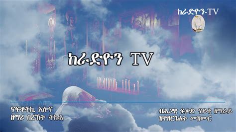 New Eritrean Orthodox Mezmur Bereket Tikue YouTube